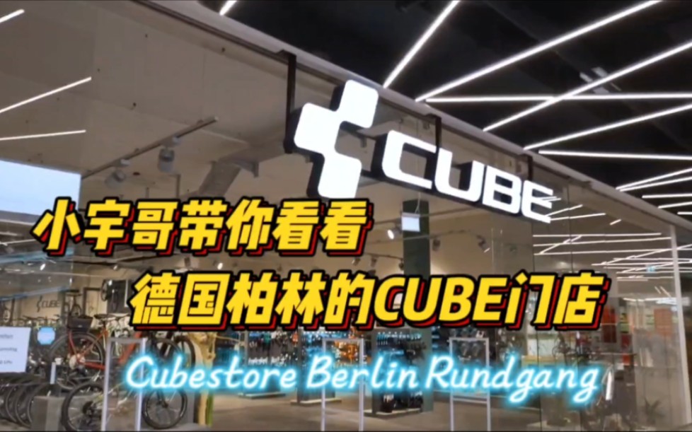 一起逛逛德国柏林新开的CUBE自行车店吧!