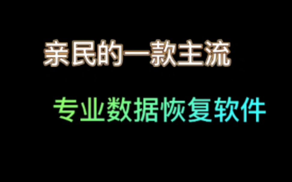 电脑版 数据恢复软件,这是安装教程步骤分享!
