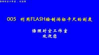005利用FLASH绘制游标卡尺的刻度