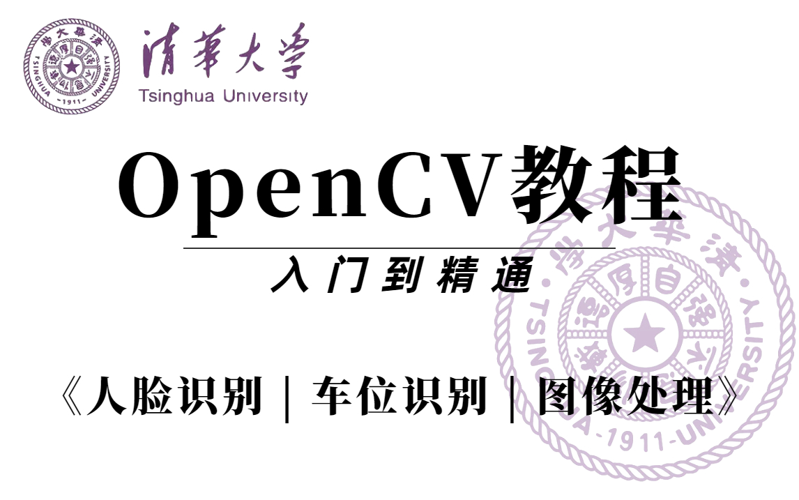 ...【OpenCV图像处理】教程了,清华大佬亲授从安装开始教!—人工智能...