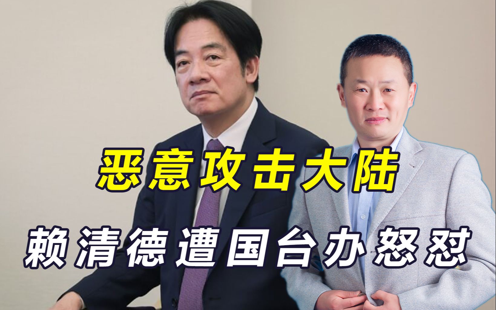 赖清德大放厥词,恶意攻击大陆,国台办斥责:台海兵凶战危的祸源
