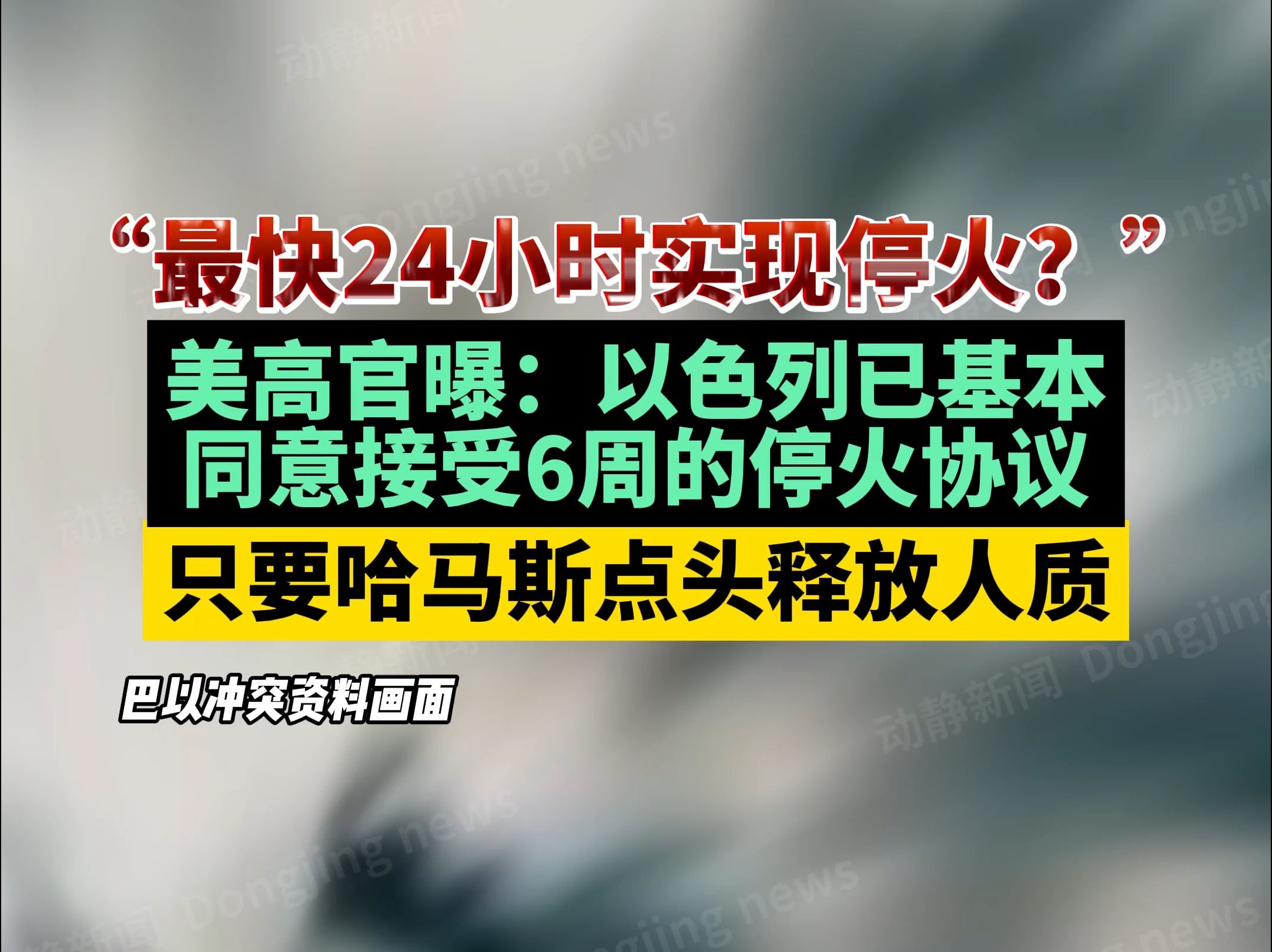 ...高官曝:以色列已基本同意接受6周的停火协议,只要哈马斯点头释放人质