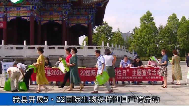 武宁县开展5·22国际生物多样性日宣传活动