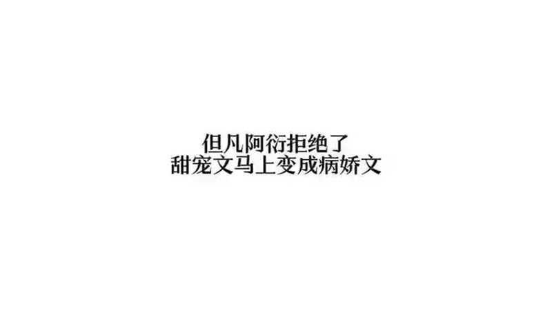 我喜欢你的信息素广播剧 小说 路星辞段嘉衍 但凡阿衍拒绝了,甜宠文...