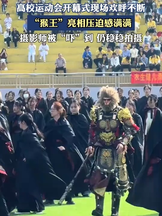 高校运动会开幕式现场欢呼不断,“猴王”亮相压迫感满满