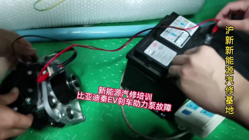 新能源汽车维修培训纯电动比亚迪秦EV制动系统真空泵故障检修