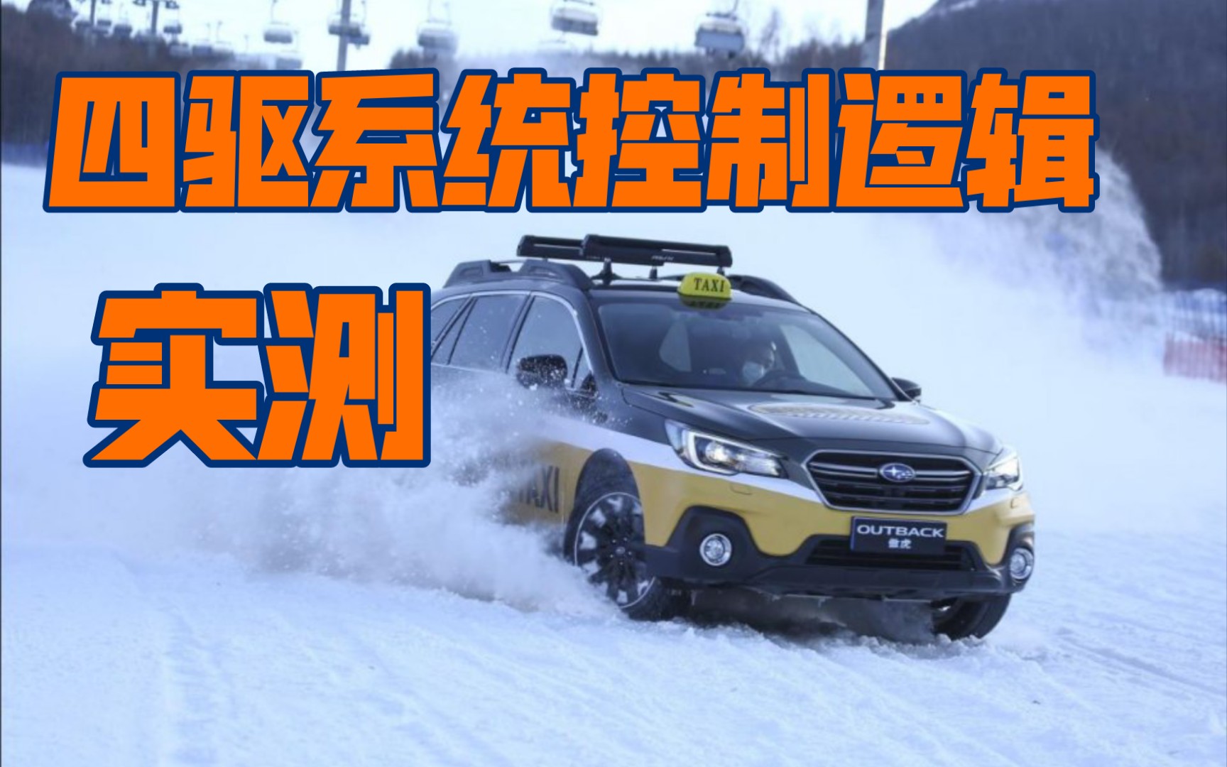 Subaru ACT4 四驱系统控制逻辑实测