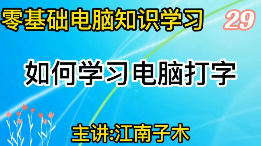 零基础电脑知识,学习电脑打字应如何下手,给新手朋友的一点建议