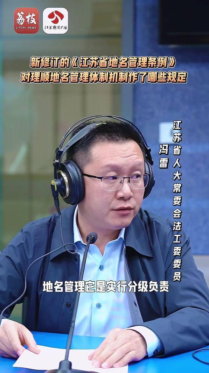 ...江苏省地名管理条例》对理顺地名管理体制机制作了哪些规定?#谈法...
