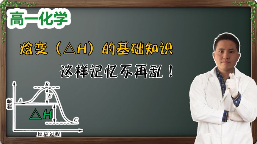 「高一化学」关于焓变的基础知识,这样记忆不再乱