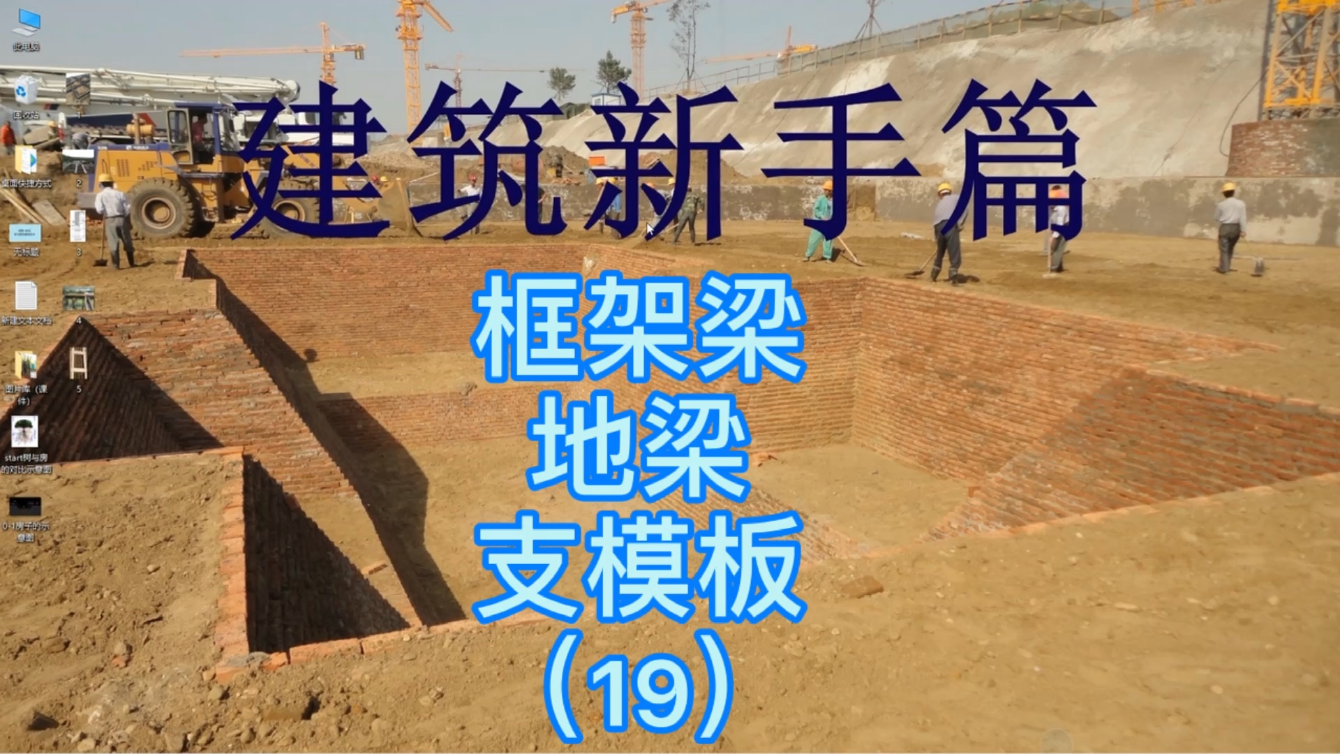 框架梁和地梁支模板是什么样子的?施工现场