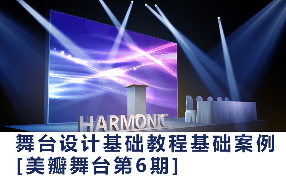 美瓣舞台基础教程基础案例