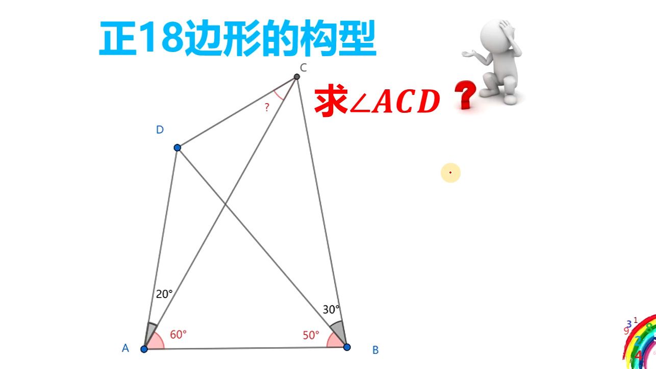 纯几何法?求解正18边形构型中的三角形角度