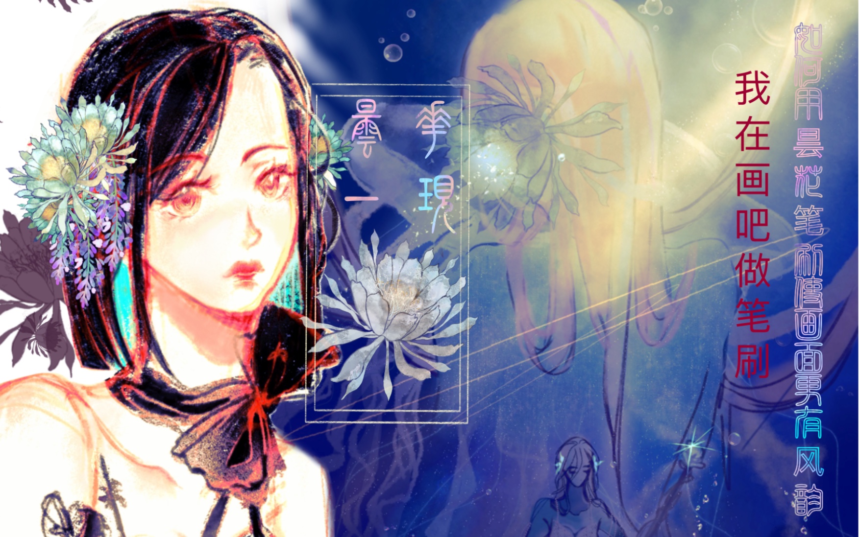 如何用昙花笔刷使画面更有风韵?