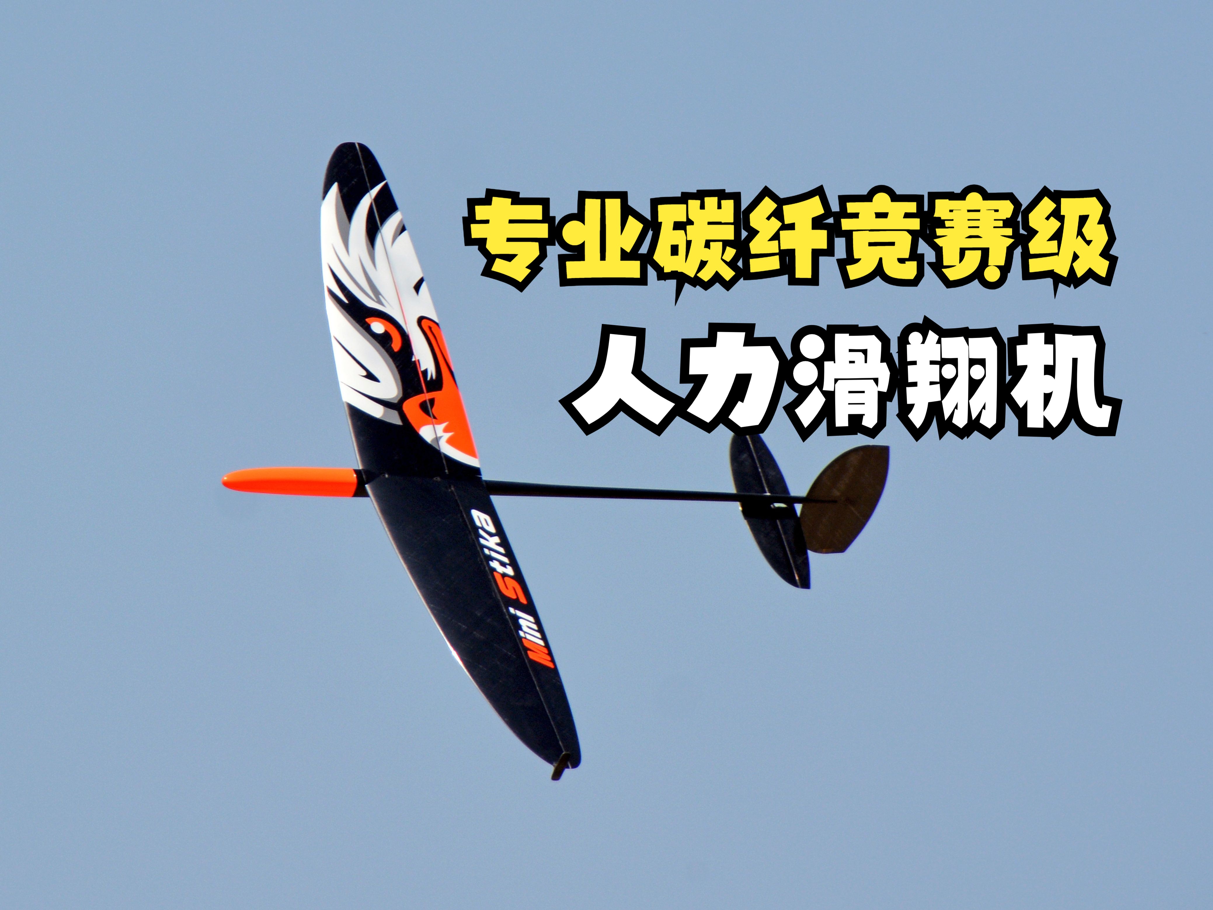 一块电池飞一天,1米翼展的竞赛级P3K手掷遥控滑翔机MINI STIKA航模...
