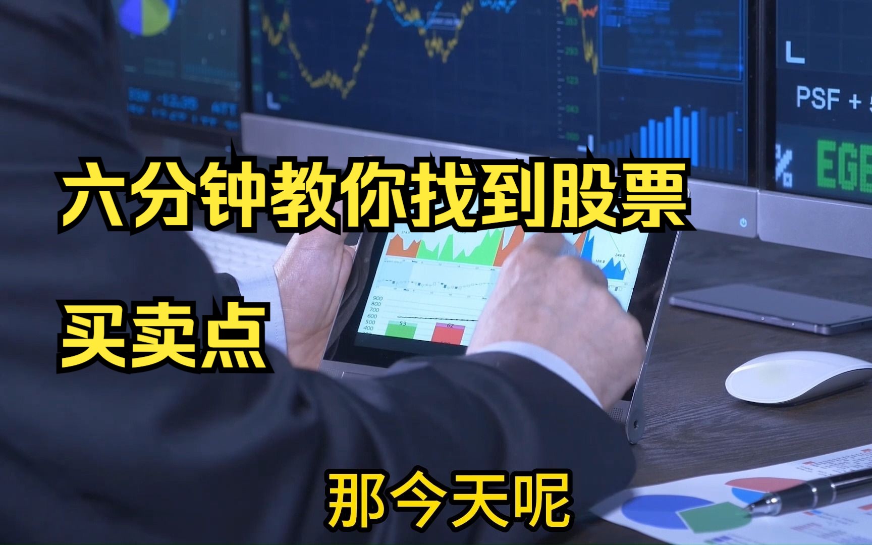 A股:六分钟教你找到股票的买卖点!天天炒股108讲