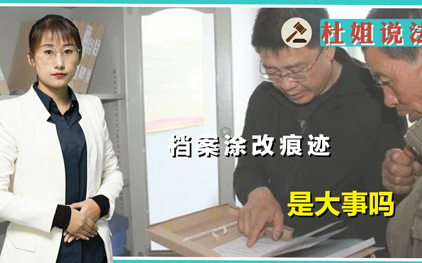 档案涂改痕迹是大事吗?