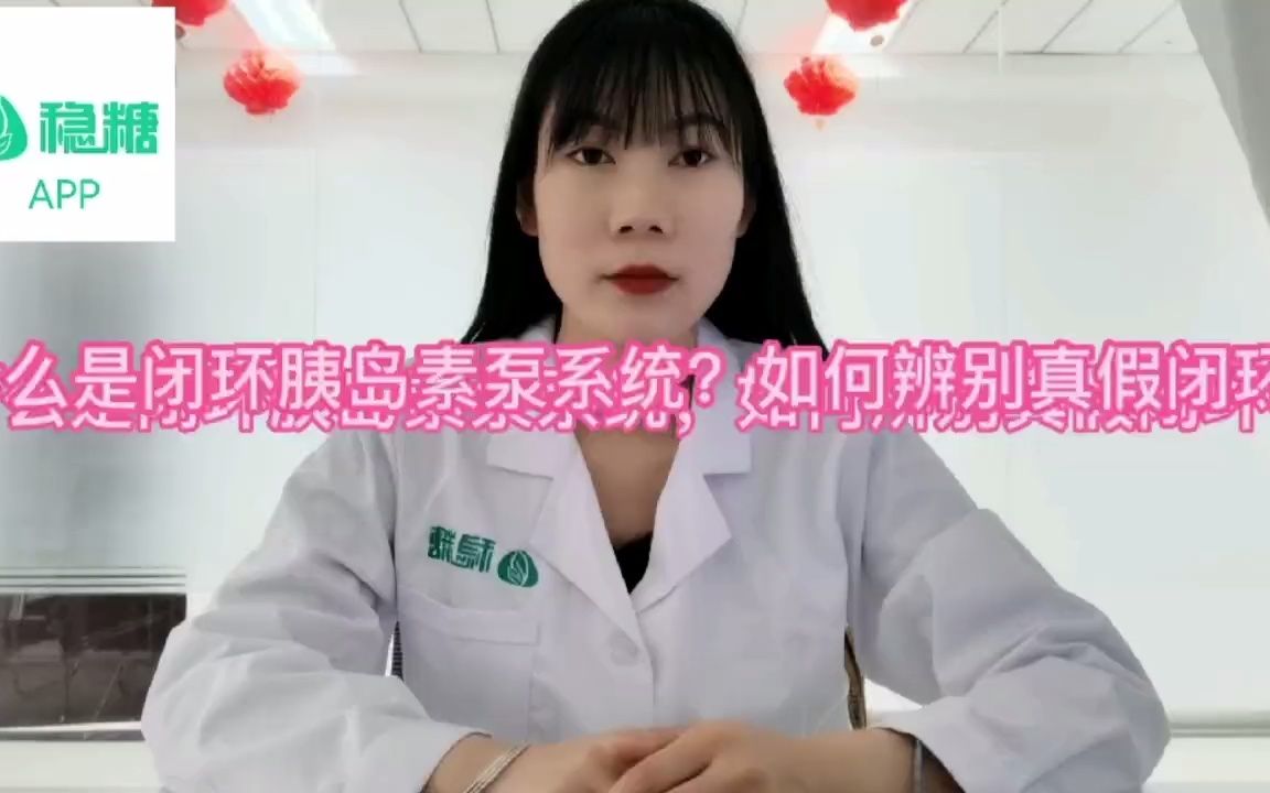 什么是闭环胰岛素泵系统,如何辨别真假闭环