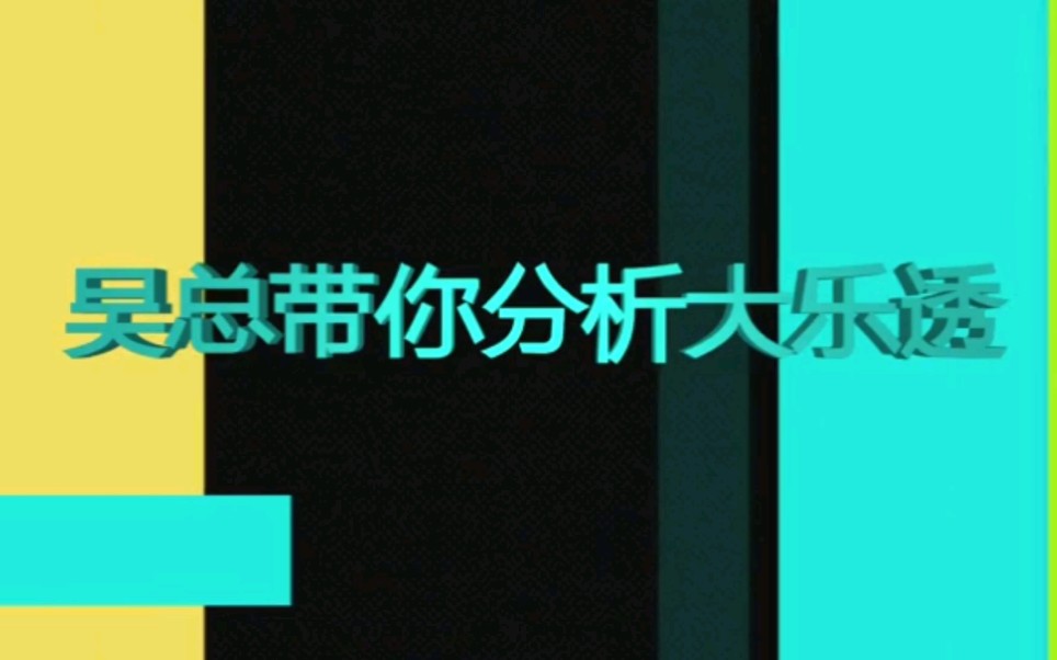 大乐透131期前区后区大底预测,精心杀14码前区,助你锁定大奖