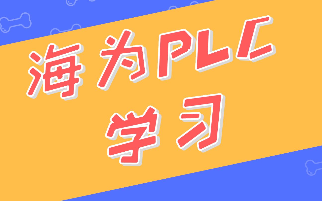 海为PLC教程