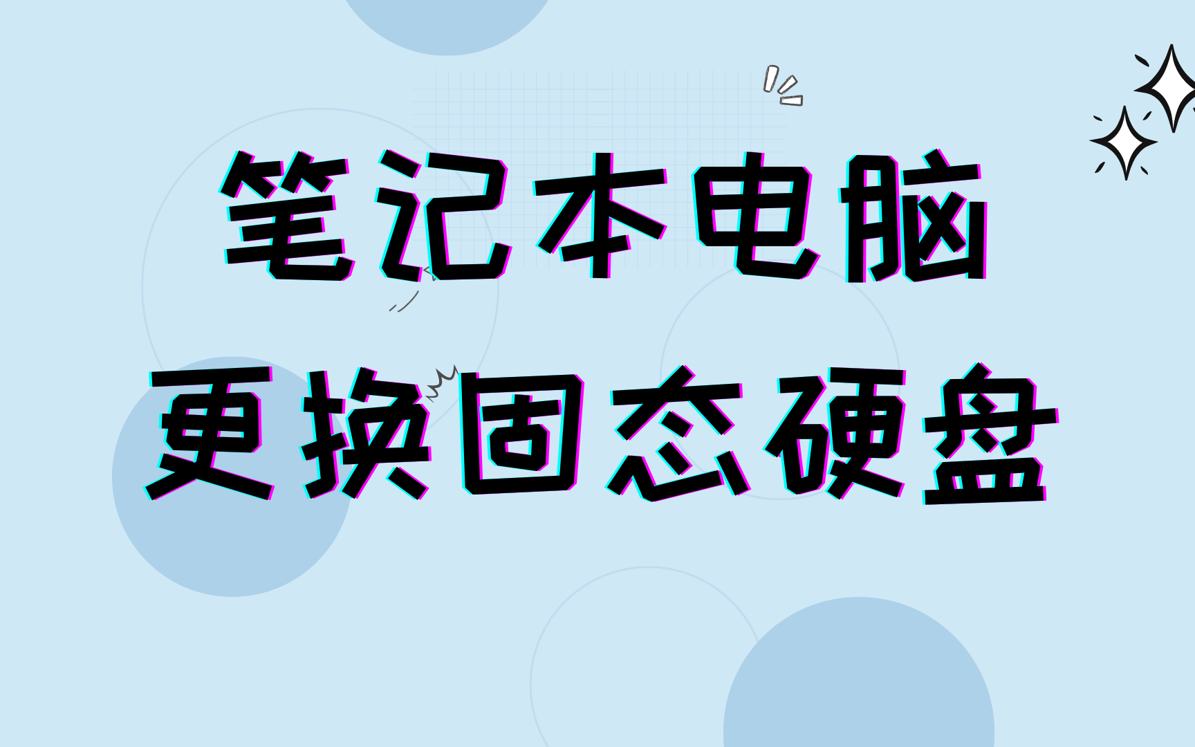 笔记本电脑更换固态硬盘