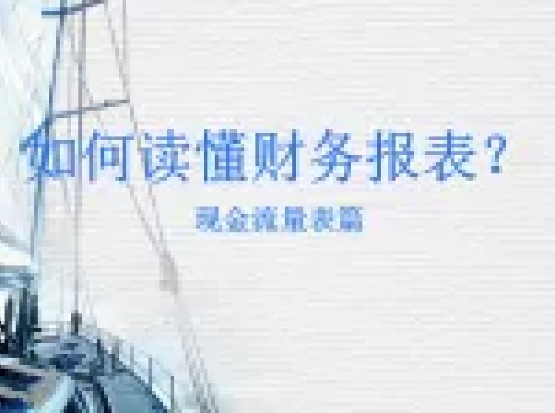 手把手教你读懂财务报表——现金流量表篇