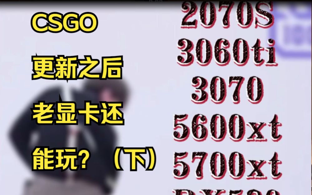 (下集)CSGO升级到CS2之后,这些老显卡还能不能行?本期视频在1080...