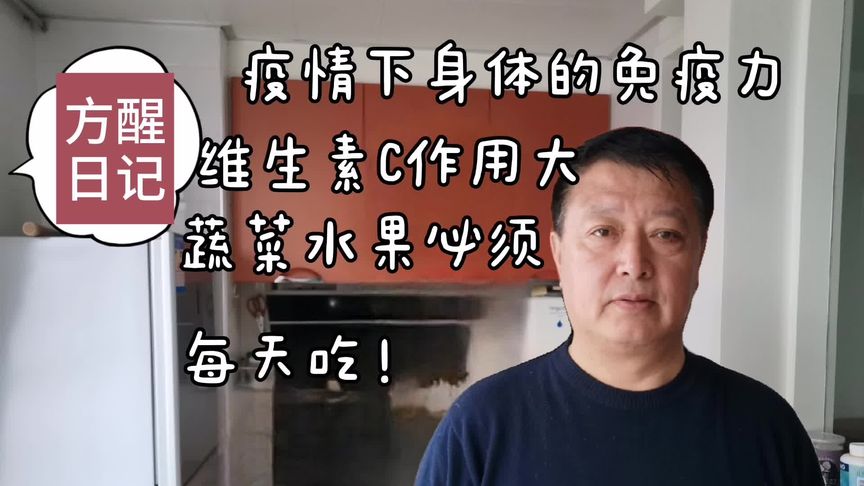 疫情之下身体的免疫力非常重要,维生素C作用大,蔬菜水果必须吃