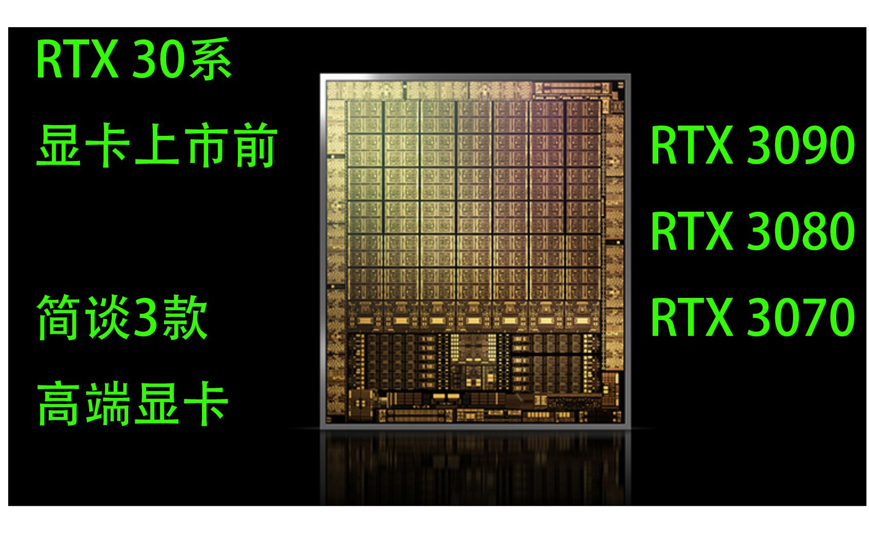 简谈三款RTX30系高端卡 RTX3090 RTX3080 RTX3070