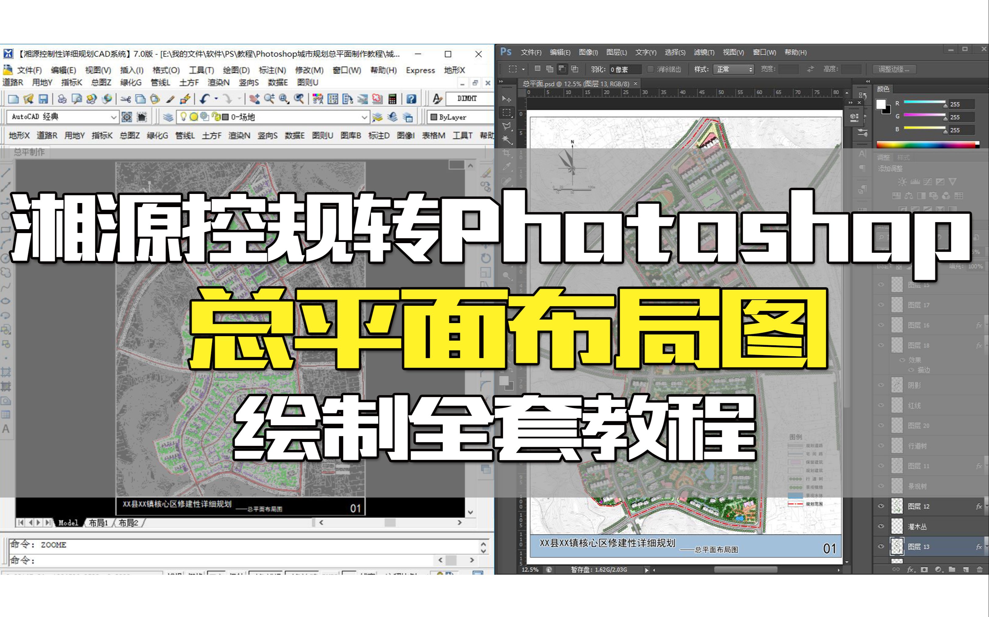 【 城乡规划】湘源控规转Photoshop||总平面布局图绘制全套教程(高清版)
