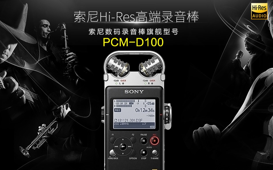 sony索尼HI-Res高端录音棒!PCM-D100开箱!