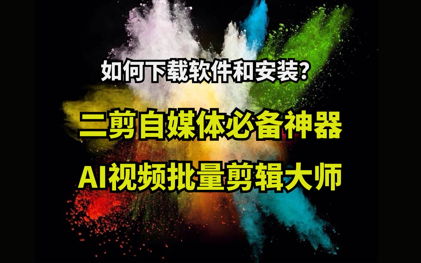【AI视频批量剪辑大师】如何下载软件和安装