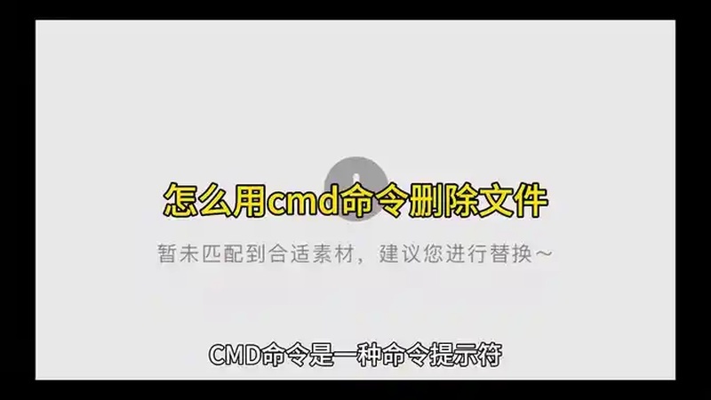 怎么用cmd命令删除文件
