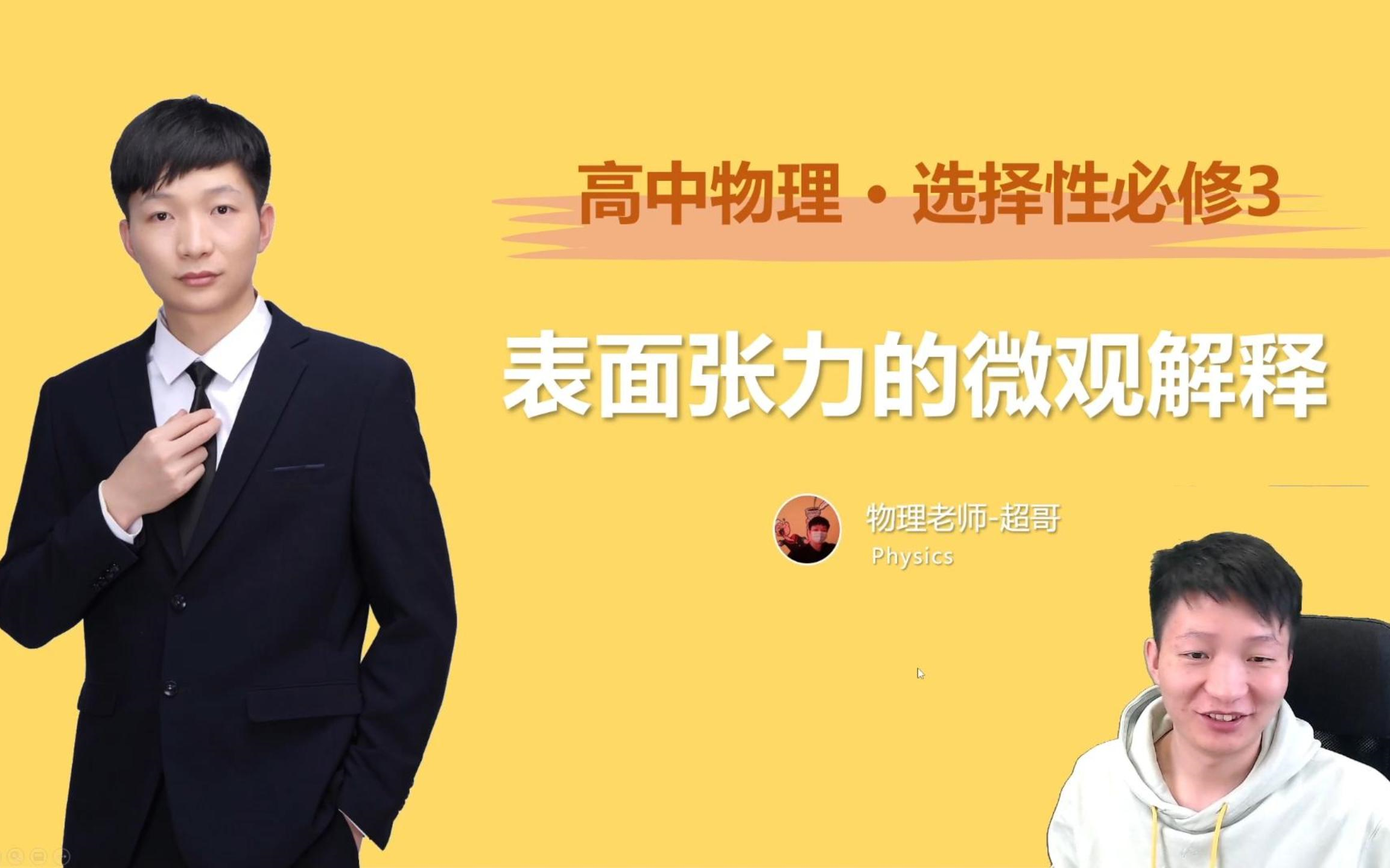 【高中物理】液体表面张力的解读 · 选择性必修3