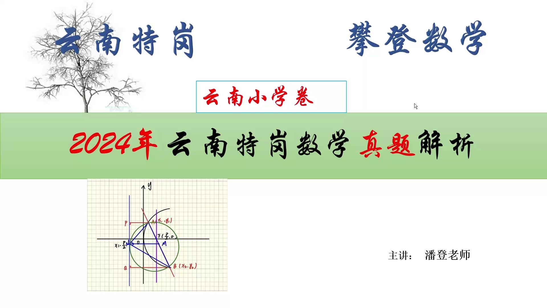 真题解析——2024云南小学数学真题解析完整版