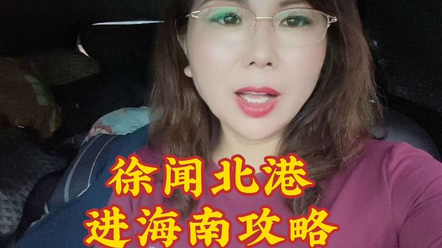 徐闻港,海安新港,徐闻北港,哪个港口坐船去海南好呢