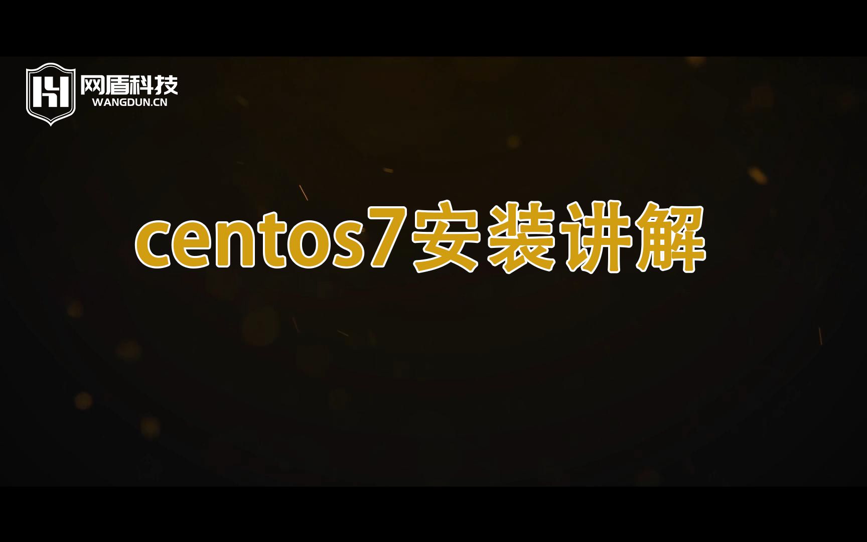 centos7安装教程讲解