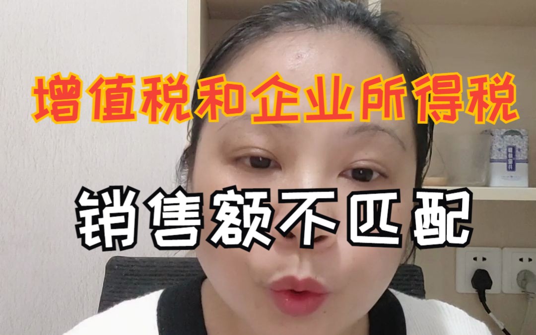 增值税和企业所得税中销售额不匹配问题(黄磊老师的财税课堂)