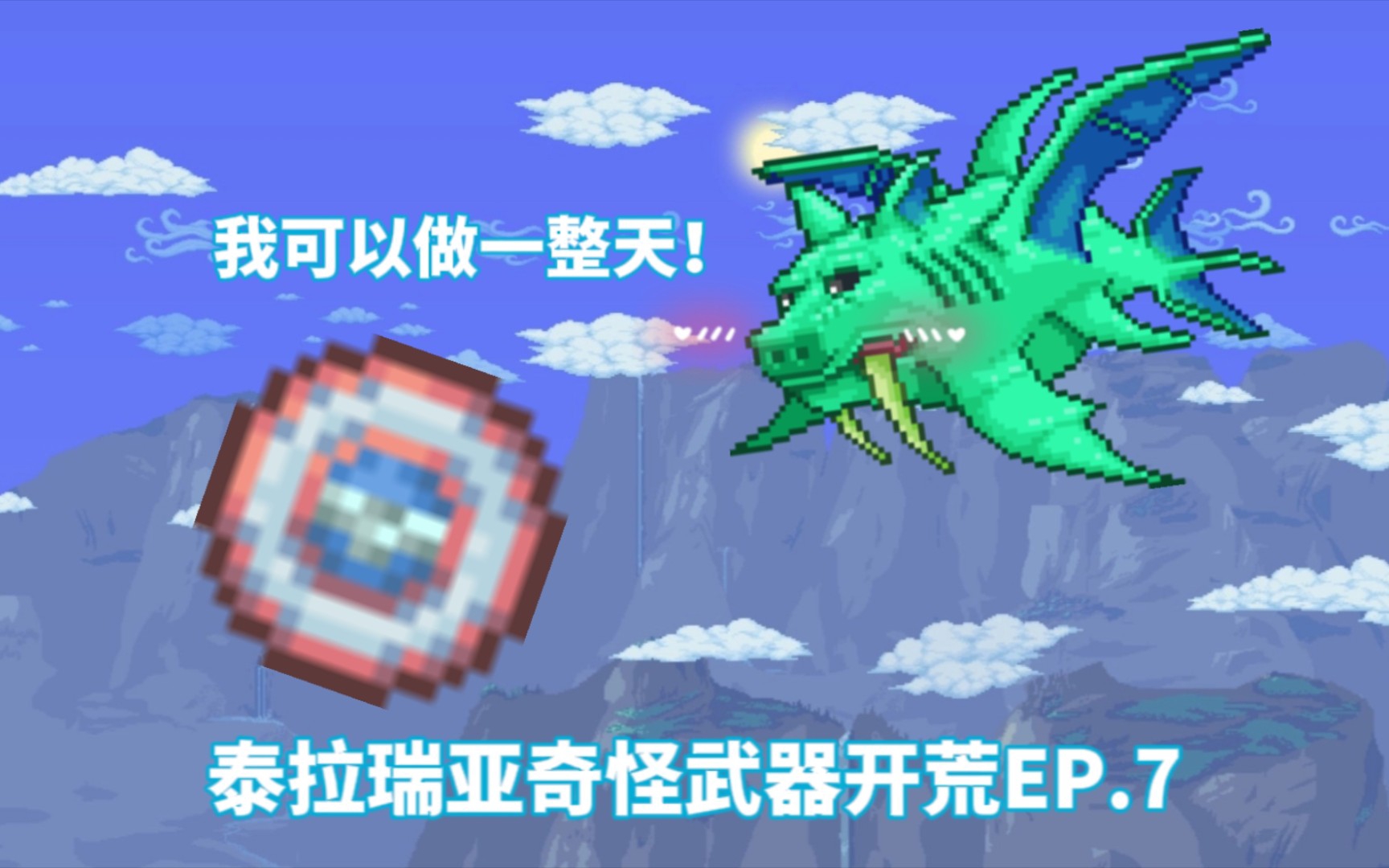 “朋友,盾牌的味道尝起来如何?”_哔哩哔哩bilibili_泰拉瑞亚