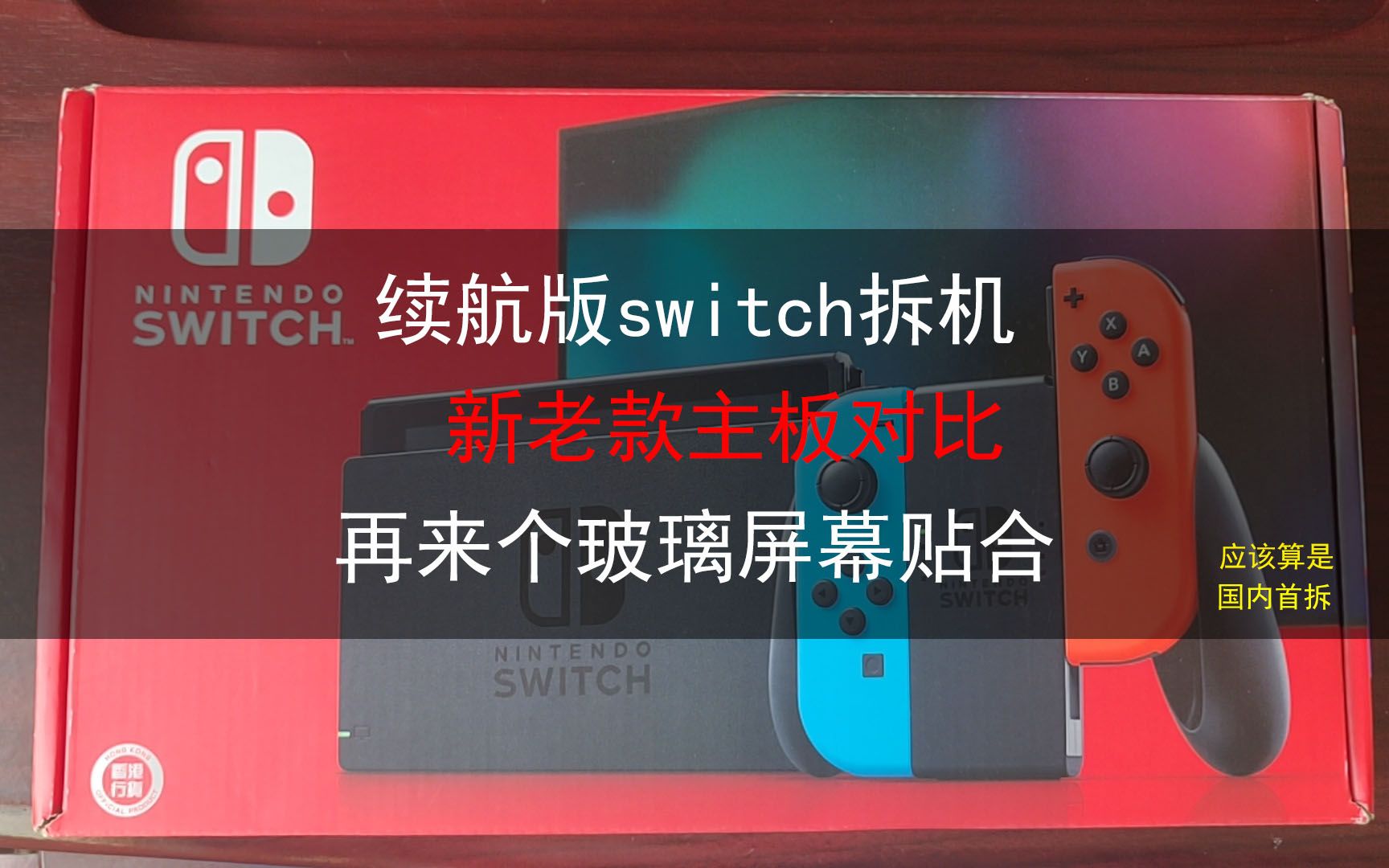 小伙把新买的续航版switch拆个底朝天,就是为了。