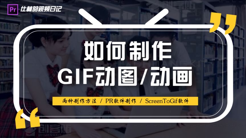 【GIF动图】Pr软件如何制作GIF动图?ScreenToGif