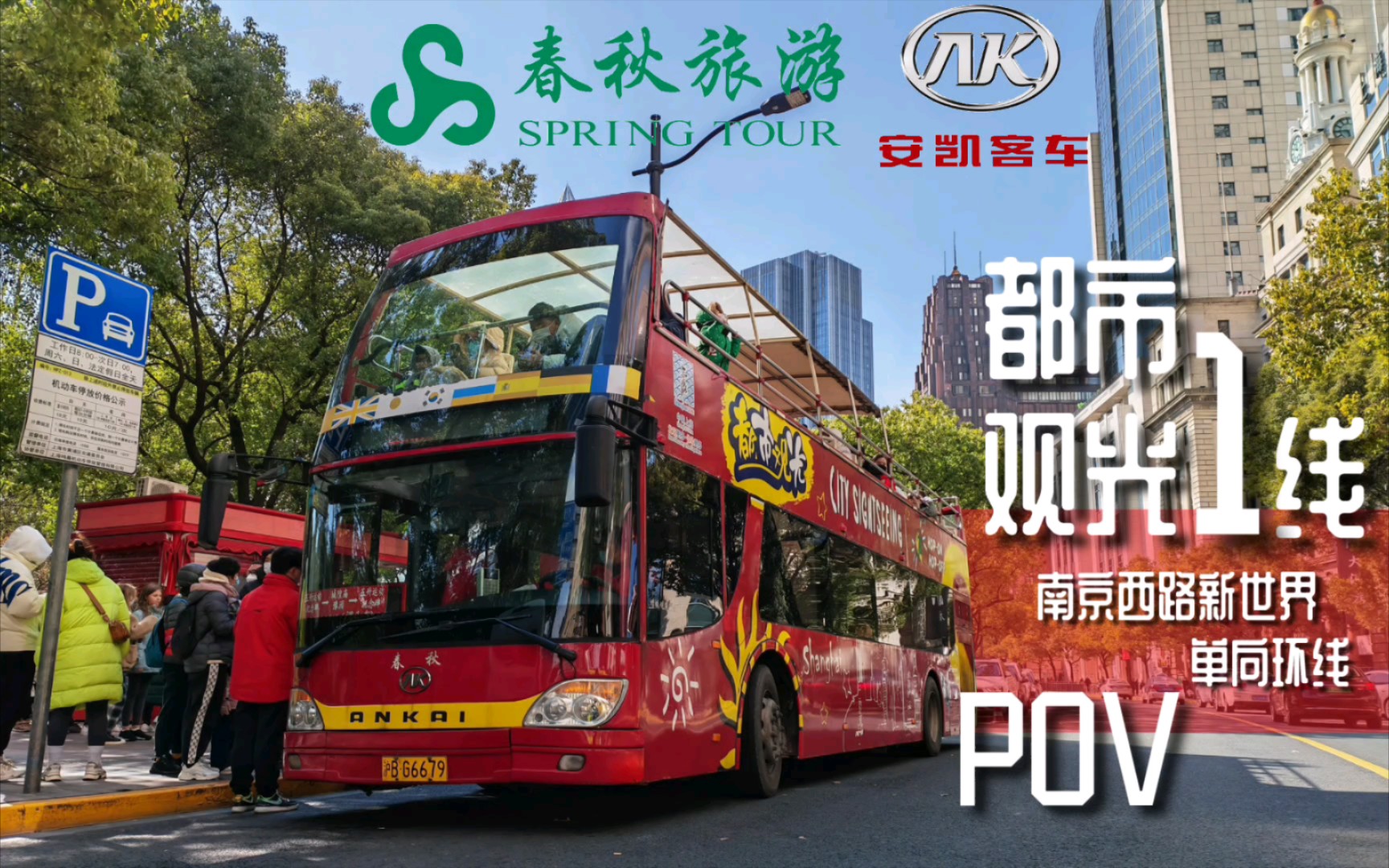 【敞篷观光 畅游黄浦】都市观光旅游1号线(春秋旅游)全程POV