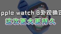 来了,苹果手表S8!直角边设计