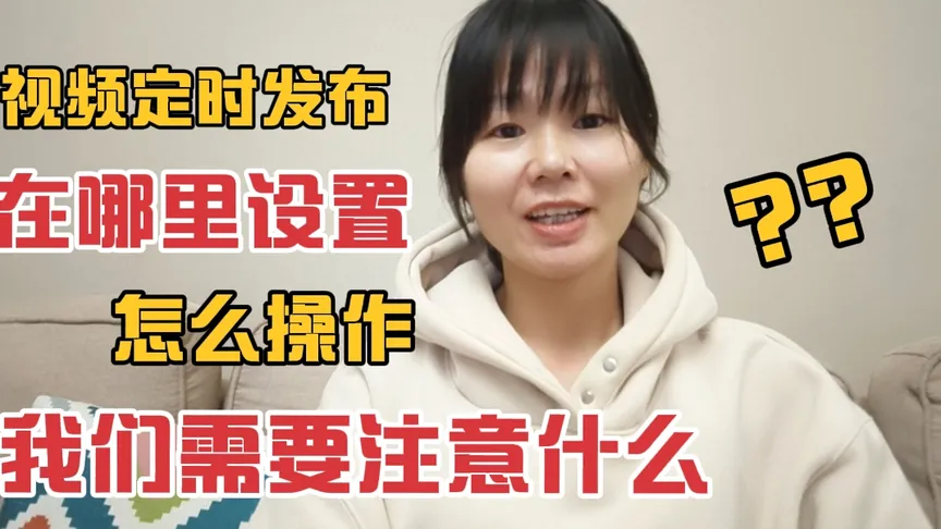 视频定时发布,在哪里设置?怎么操作?我们需要注意什么