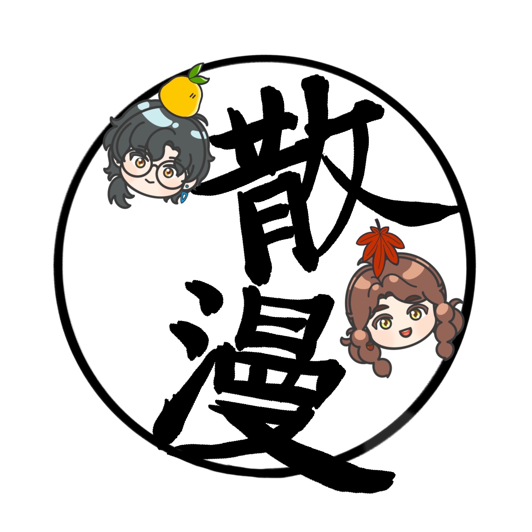 秋笈散漫会 