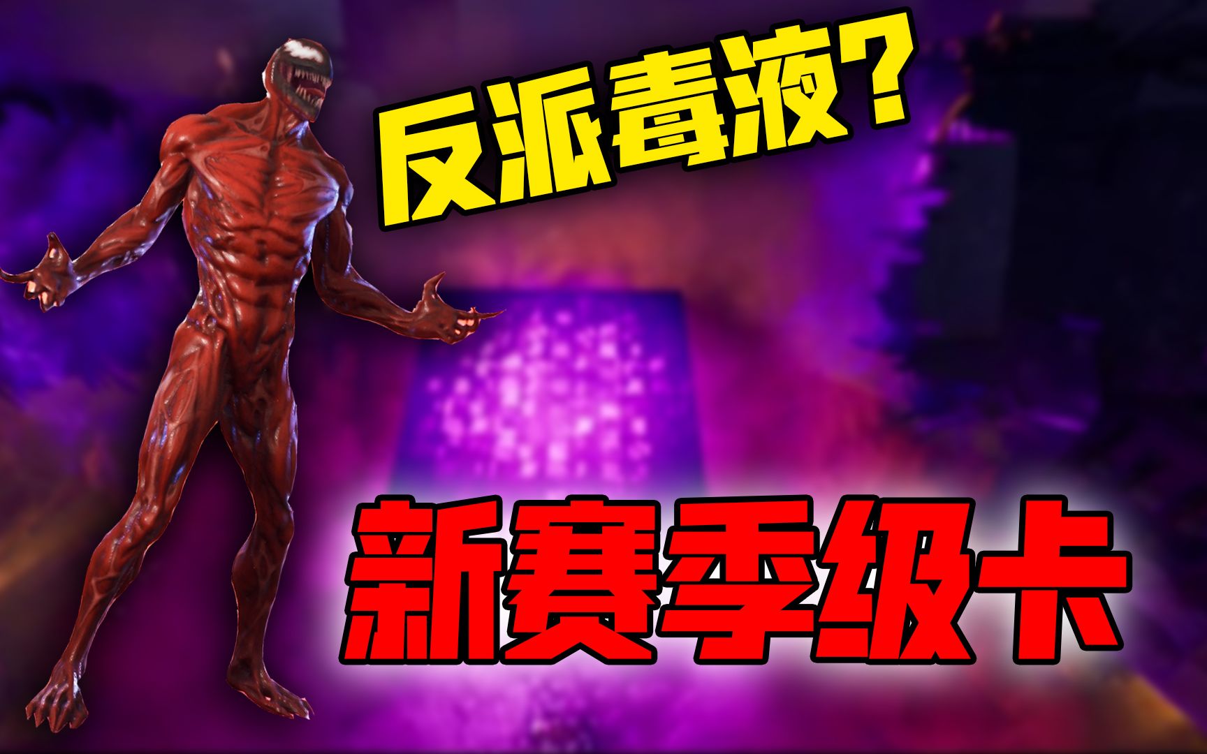 魔方再次回归!新赛季最终皮肤是反派毒液!_堡垒之夜