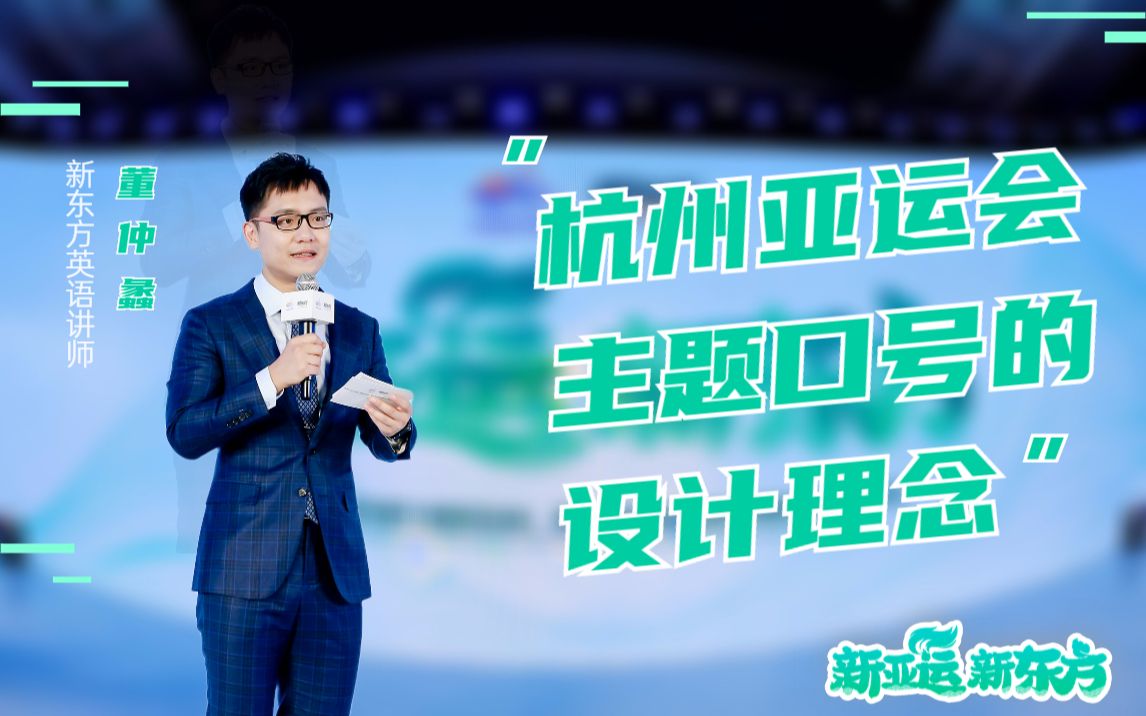董仲蠡:2022年亚运会主题口号的设计理念