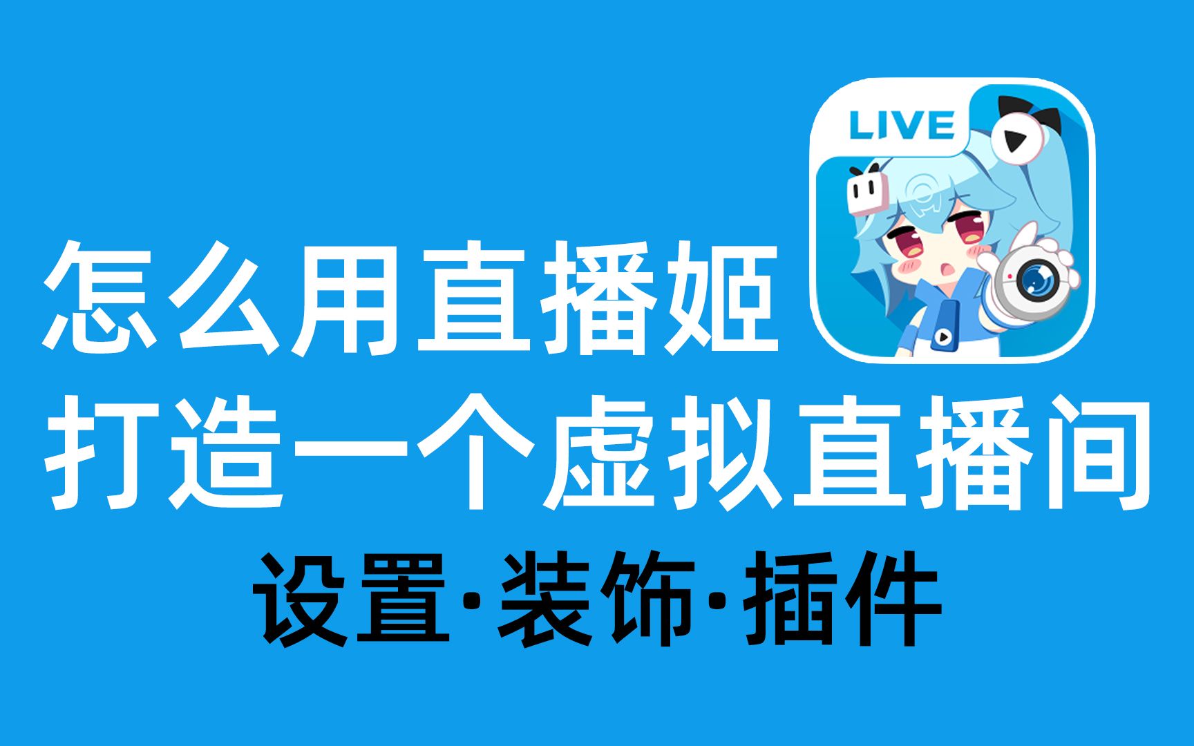 【虚拟直播教程】6分钟学会用哔哩哔哩直播姬打造一个虚拟直播间!...