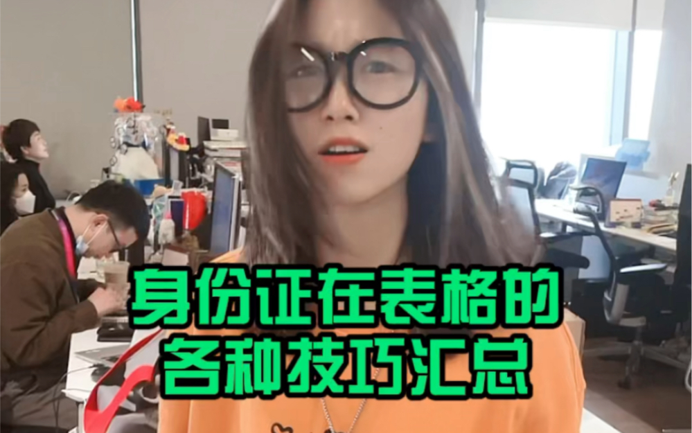 身份证在表格里的各种玩法!