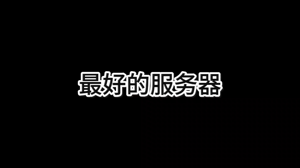 我的世界网易版服务器推荐